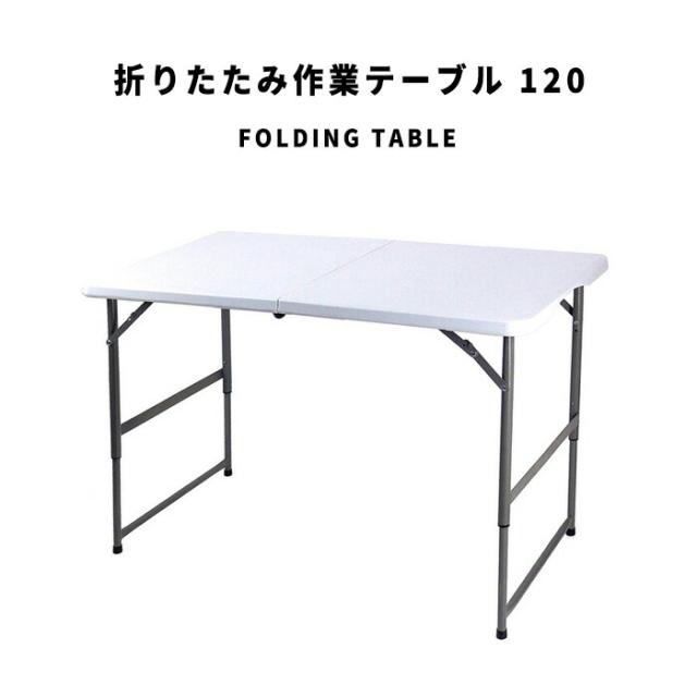 FoldingTable 折りたたみ作業テーブル 120　(机 デスク フォールディング コンパクト 省スペース ガーデニング レジャー BBQ 屋外 シンプル ホワイト 白 幅60cm W60 奥行120cm D120 高さ75cm H75)