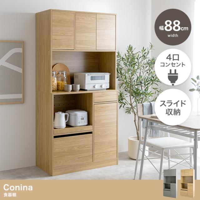 Conina 食器棚 幅88cmの通販はau PAY マーケット - GREEN GREEN | au PAY マーケット－通販サイト