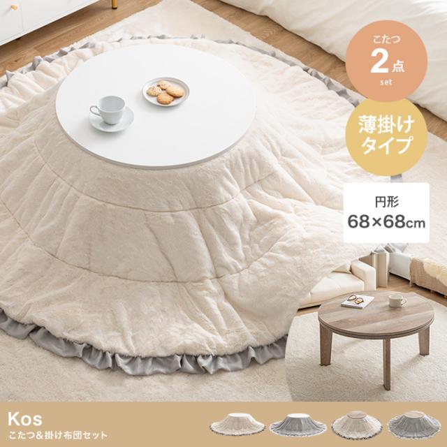 Kos こたつ&掛け布団2点セット 円形:天板 68cm
