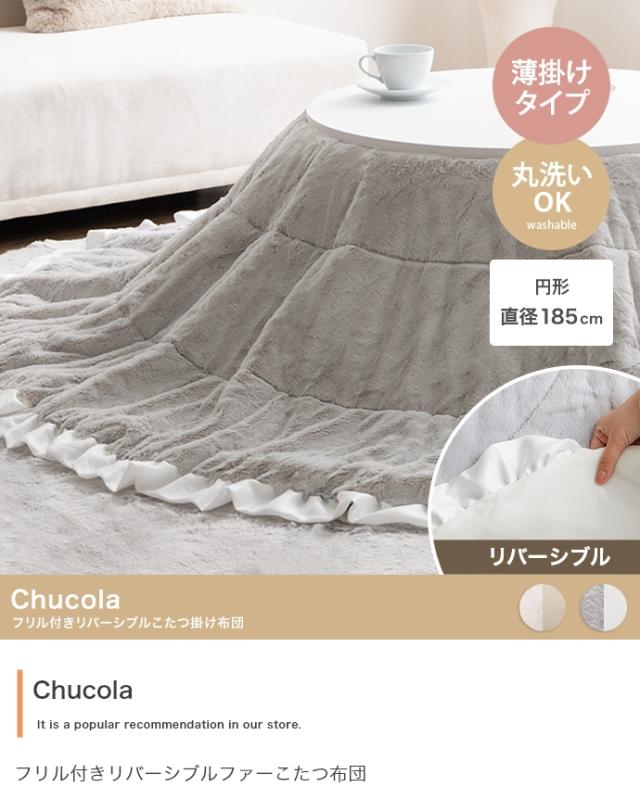 Chucola フリル付きリバーシブルファーこたつ布団 円形:197cm