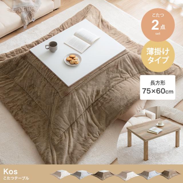 Kos こたつ&掛け布団2点セット 長方形:天板 75cm×60cm