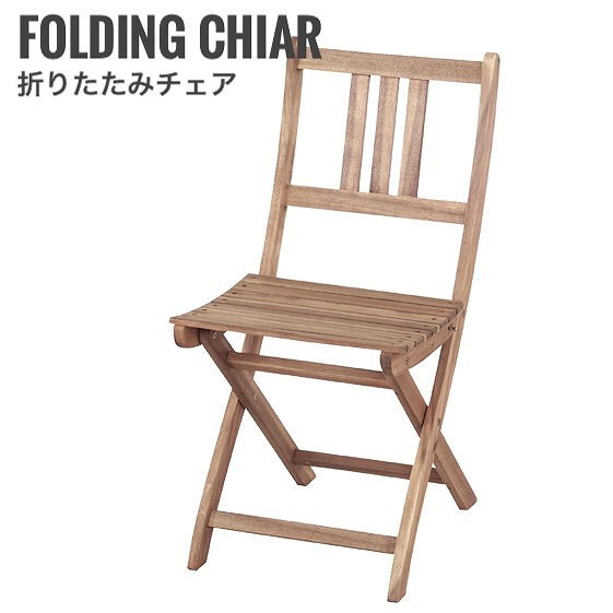 Resty レスティ 折りたたみチェア　(ガーデンチェア,木製,カントリー,バルコニー,アウトドア,１人掛け,おすすめ)