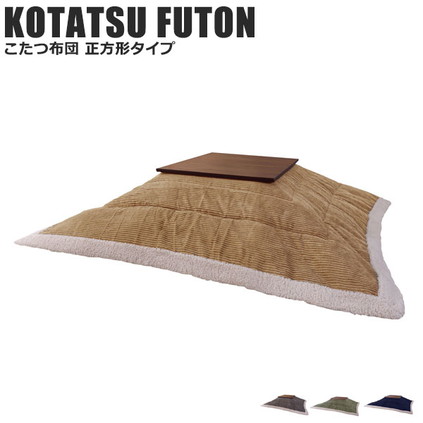 KotatsuFuton こたつ布団 正方形 190x190cm　(こたつ用 掛け布団 防寒 冬物 可愛い 北欧 ファー付き おすすめ おしゃれ)
