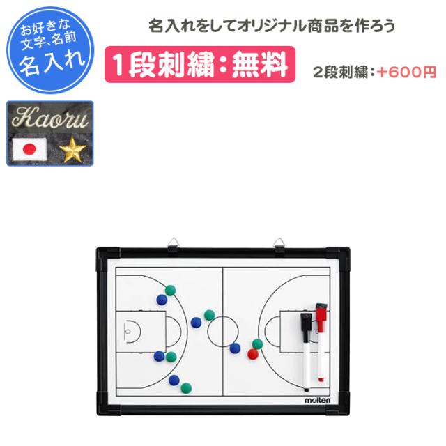 名入れ1段付き バスケットボール 作戦ボード バスケ モルテン 作戦盤 卒団 記念品 SB0050(sb0050)