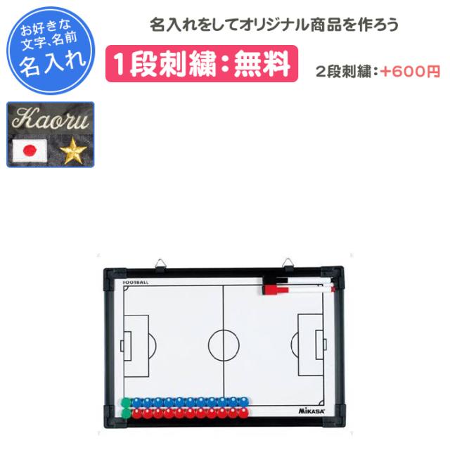 名入れ1段付き サッカー 作戦ボード マグネット ミカサ 作戦盤 記念品 サッカー作戦盤 SBF SB-F(sbf)