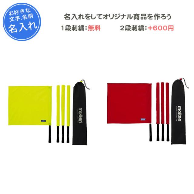 名入れ1段付き バレーボール 線審フラッグ モルテン 旗 審判 記念品 卒団(qv0020)