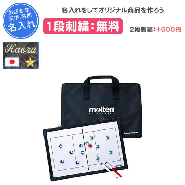 名入れ1段付き バレーボール 作戦ボード マグネット モルテン 記念品 卒団 作戦盤 バレーボール用(msbv)