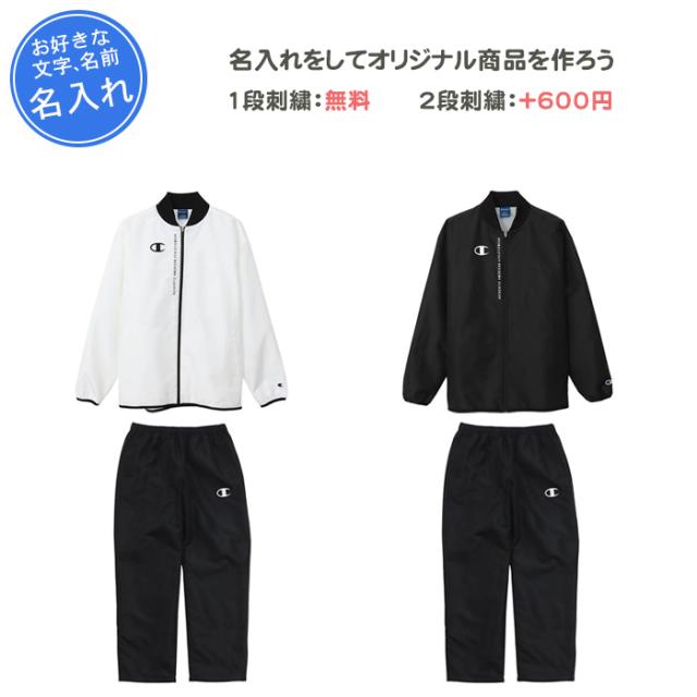 名入れ1段付き チャンピオン ウインドブレーカー上下 メンズ レディース ウインドブレーカー 裏起毛 白 ウインドブレーカージャケット・パンツ(c3asc17-c3asd17)
