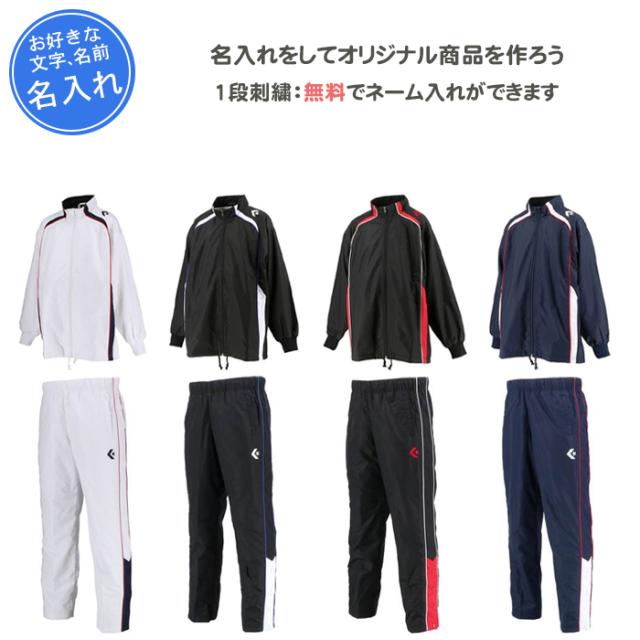 名入れ1段付き コンバース ウインドブレーカー上下 キッズ ジュニア  ウインドブレーカー バスケ ジャージ ジュニアウォームアップジャケット・パンツ(cb482503s-cb482503p)