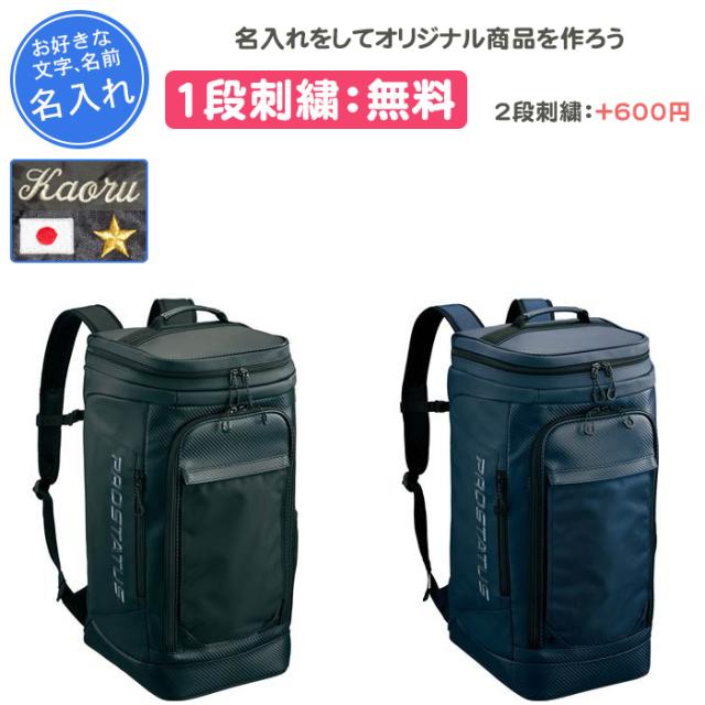 名入れ1段付き 野球 バッグ 刺繍 ゼット リュック 大容量 プロステイタス ボックスバッグ(bap4024s)