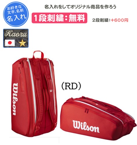 名入れ刺繍1段無料 ラケットバック テニス バドミントン 審判  練習 遠征 記念品 卒団(wr80367010)