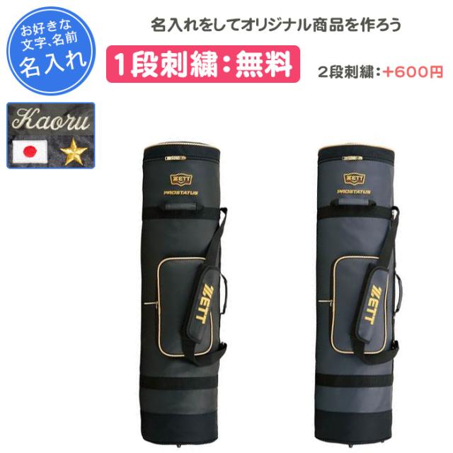 名入れ1段付き 野球 バットケース 刺繍 ZETT ゼット プロステイタス バットケース8-10本入 記念品 卒団(bcp707)