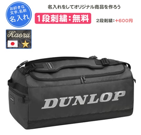 名入れ刺繍1段無料 ダンロップ 2WAYボストンバック バック テニス 遠征  記念品 卒団(dtc2111)