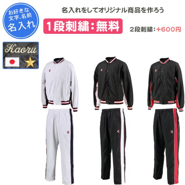 名入れ1段付き コンバース ウインドブレーカー上下 メンズ レディース ウインドブレーカー バスケ ジャージ ウォームアップジャケット・パンツ(cb182112s-cb128112p)