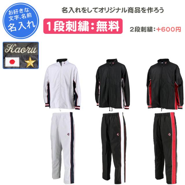 名入れ1段付き コンバース ウインドブレーカー上下 メンズ レディース ウインドブレーカー バスケ ジャージ ウォームアップジャケット・パンツ(cb182102s-cb182102p-1)