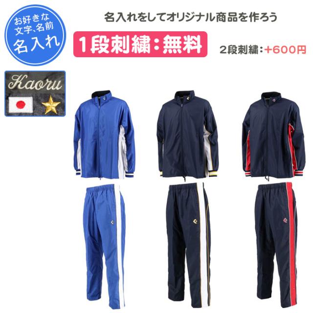 名入れ1段付き コンバース ウインドブレーカー上下 メンズ レディース ウインドブレーカー バスケ ジャージ ウォームアップジャケット・パンツ(cb182102s-cb182102p-2)