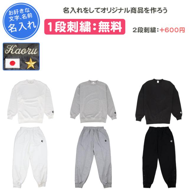 名入れ1段付き バスケ スウェット 上下 裾ボタン ジュニア メンズ レディース コンバース スウェットシャツ・パンツ上下セット(cb141201-cb141204)