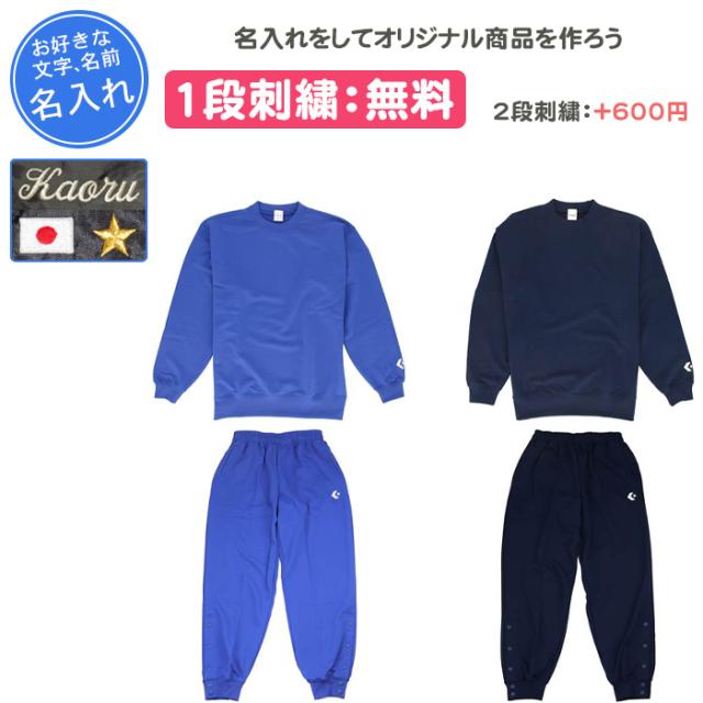名入れ1段付き バスケ スウェット 上下 裾ボタン ジュニア メンズ レディース コンバース スウェットシャツ・パンツ上下セット(cb141201-cb141204-2)