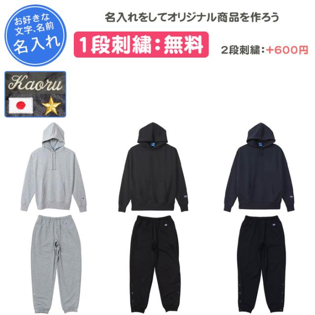 名入れ1段付き バスケ スウェット 上下 裾ボタン メンズ レディース チャンピオン フーデッドウェットシャツ・パンツ上下セット(c3xs161-c3xs293)