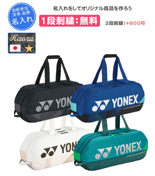 ラケットバッグ テニスバッグ 1段刺繍無料 名入れ1段付き ヨネックス トーンメントバッグ テニス バック カバン 刺繍 記念品 卒団(bag2401w)