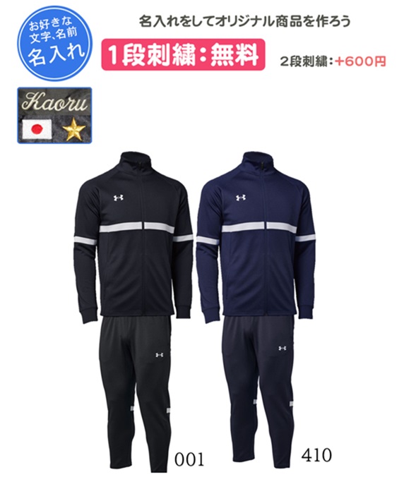 ジャージ上下SET アンダーアーマー 名入れ刺繍1段無料 ウォームアップシャツ 上下組 サッカー 野球 チーム ジャージソフトボール 防寒 刺繍 名入れ 記念品 卒団(1384779-1385323)