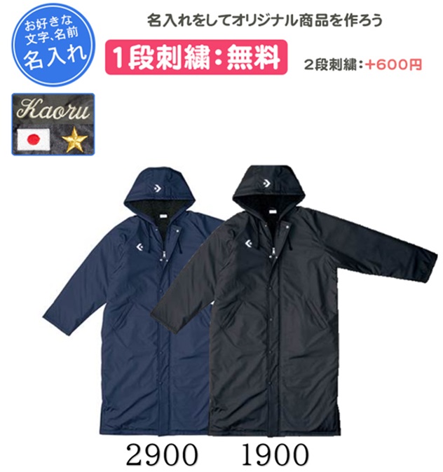 ベンチコート 裏フリース中綿ロングコート コンバース 名入れ刺繍1段無料 チーム 刺繍 名入れ 記念品 卒団(cb162601)