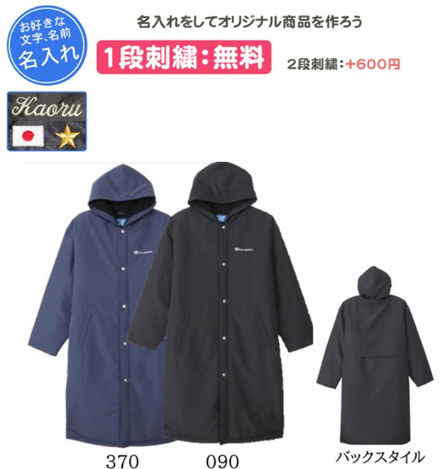 ベンチコート 中綿ロングコート チャンピオン 名入れ刺繍1段無料 チーム 刺繍 名入れ 記念品 卒団(c3ys610)