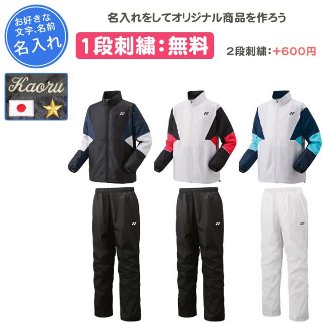 名入れ1段付き ヨネックス ウインドブレーカー 上下 yonex ジュニア ヨネックスウィンドブレーカー 裏地付ウィンドウォーマーシャツ・パンツ上下セット 70105J 80105J