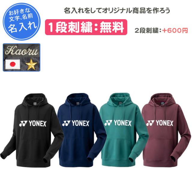 名入れ1段付き ヨネックス パーカー 長袖 メンズ レディース yonex ウェア テニスウェア テニス バドミントン 名入れ 名前入れ ユニパーカー 31061