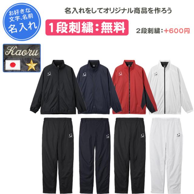 名入れ1段付き デサント ウインドブレーカー 上下 ムーブスポーツ ウィンドブレーカージャケット・パンツ上下セット ST5FWBT0M ST5FPZT0M