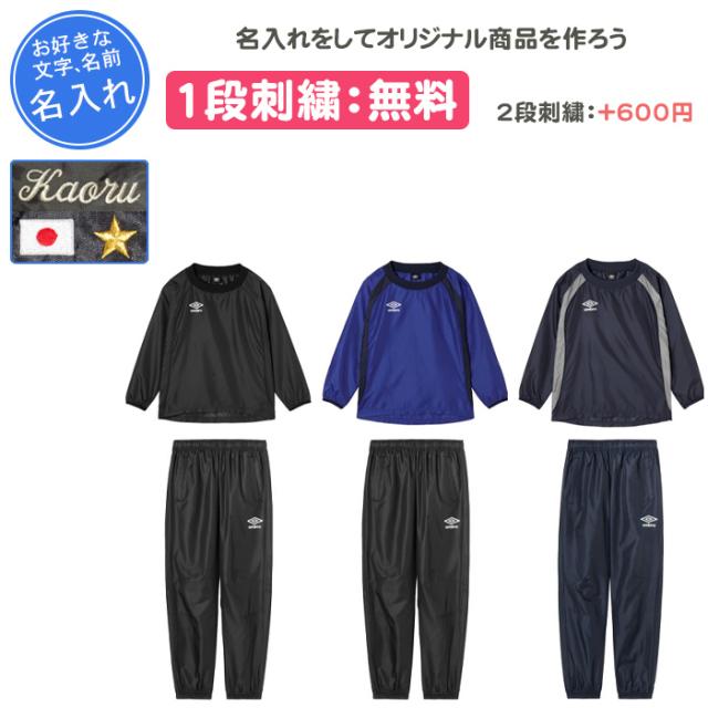 名入れ1段付き アンブロ サッカー ピステ ジュニア 上下 サッカー 長袖 サッカーウェア上下 ピステ上下 ジュニアピステトップ・パンツ上下セット UF5FWB01JA UF5FPZ01JA