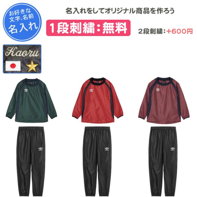 名入れ1段付き アンブロ サッカー ピステ ジュニア 上下 サッカー 長袖 サッカーウェア上下 ピステ上下 ジュニアピステトップ・パンツ上下セット UF5FWB01JA UF5FPZ01JA