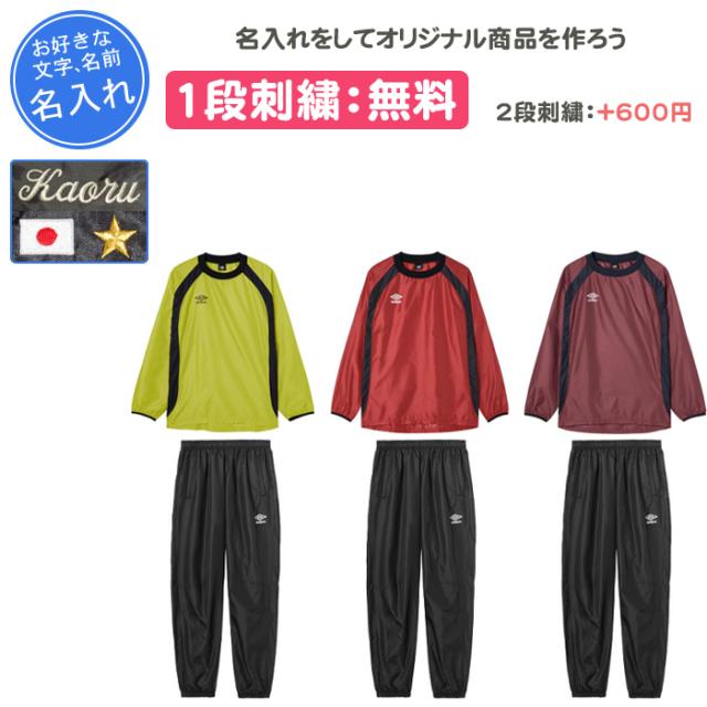 名入れ1段付き アンブロ サッカー ピステ 上下 サッカー 長袖 サッカーウェア上下 ピステ上下 ピステトップ・パンツ上下セット UF5FWB01MA UF5FPZ01MA