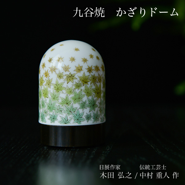 「送料無料」 九谷焼 【限定品】 かざりドーム ひかり 楓（グラデーション） ( 木箱名入れ有料 木札名入れ有料 インテリア )