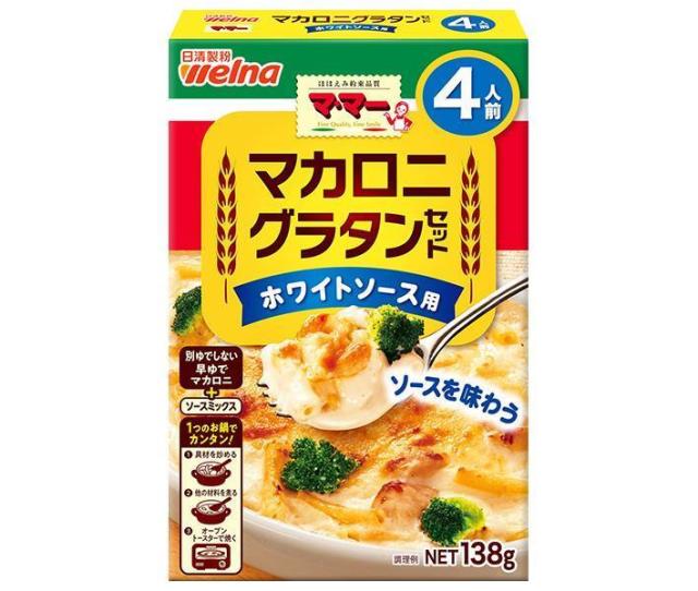 日清ウェルナ マ･マー マカロニグラタンセット ホワイトソース用 4人前 138g×12箱入｜ 送料無料の通販はau PAY マーケット - のぞみマーケット | au PAY マーケット－通販サイト