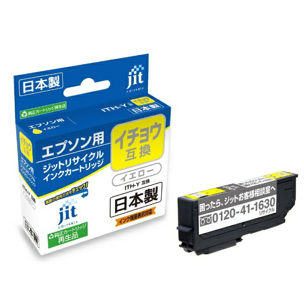 ジット JITEITHY エプソン EPSON：ITH-Y（イチョウ）イエロー対応 ジット リサイクルインクカートリッジ の通販はau PAY マーケット - ヤマダデンキ au PAY ...