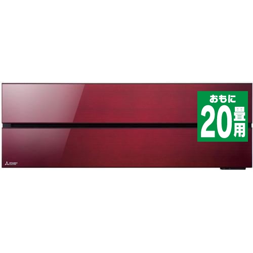 【標準工事費込】【無料長期保証】三菱電機 MSZ-FL6321S-R エアコン 霧ヶ峰 FLシリーズ (20畳用) ボルドーレッド