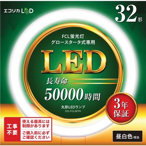 エコリカ ECL-FCL32YN LEDランプ の通販はau PAY マーケット - ヤマダデンキ au PAY マーケット店 | au PAY マーケット－通販サイト