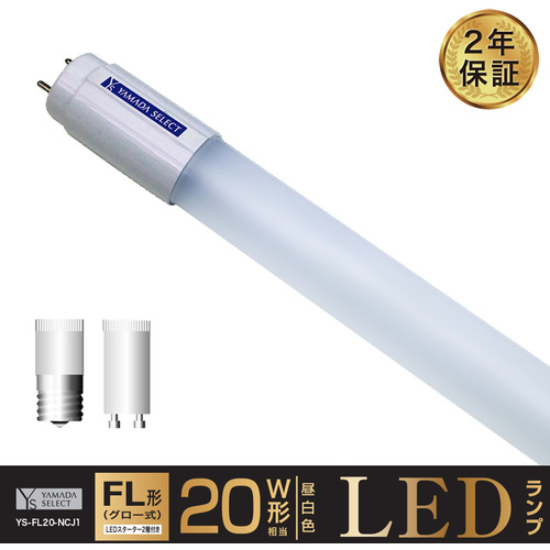 YAMADA SELECT(ヤマダセレクト) YS-FL20-NCJ1 YAMADA SELECT LED蛍光灯 20形相当 グロースタート式 昼白色 YSFL20NCJ1の通販はau PAY ...