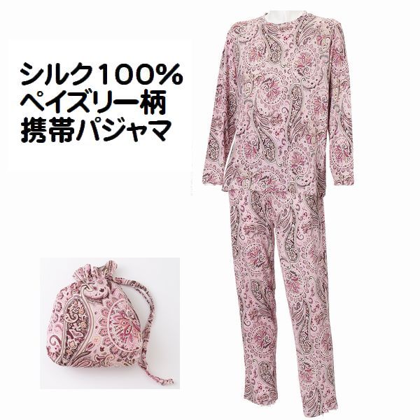 シルク 携帯パジャマ トラベルパジャマ ペイズリー柄 ポーチ付 コンパクト 旅行パジャマ 絹100％ シルクニット素材 婦人 メール便送料込み（ポスト投函）