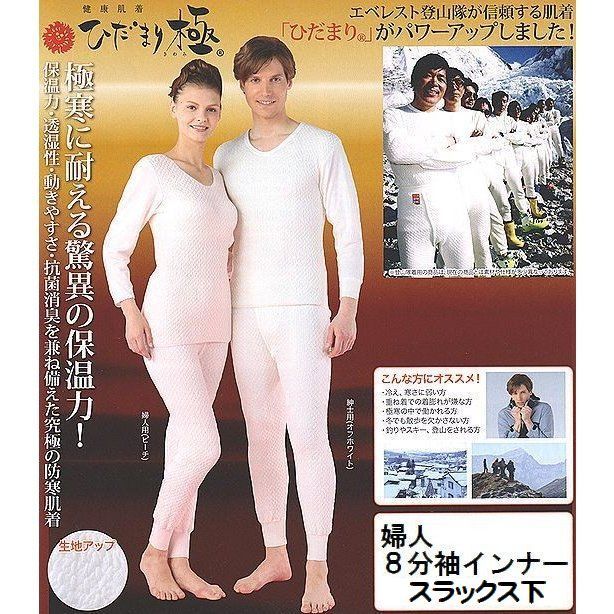 婦人 ひだまり 極 きわみ 肌着 ８分袖インナー スラックス下 上下別売り 防寒 超あったか かるい キルトウエーブ 送料込み