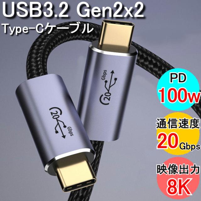 USB Type-C ケーブル usb3.2 Gen2x2 1m 2m 3m 20Gbps 100w PD 急速 充電 20V 5A 8k 4K 映像出力機能 充電ケーブル Type-C to ...