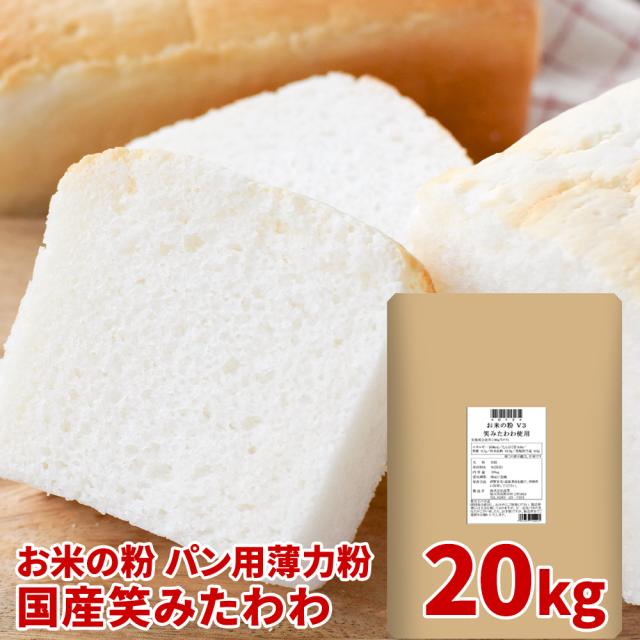 米粉 業務用 パン用 お米の粉 パン用薄力粉 笑みたわわ 20kg 送料無料 グルテンフリー 国産 無添加