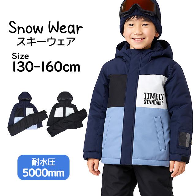 スキーウェア スノーウェア ボーイズ 男の子 キッズ ジュニア 上下セット 子供 耐水圧5000mm サイズ調整 130cm 140cm 150cm 160cm