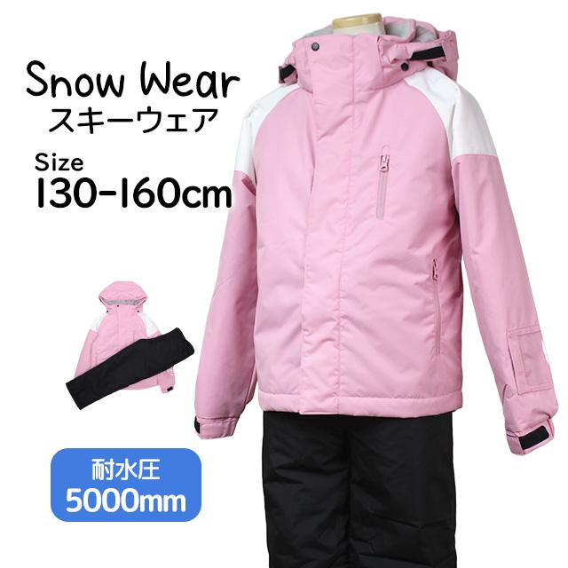 スキーウェア キッズ ジュニア 上下セット サイズ調整 女の子 子供 スノーウェア 耐水圧5000mm 超撥水 130cm 140cm 150cm 160cm