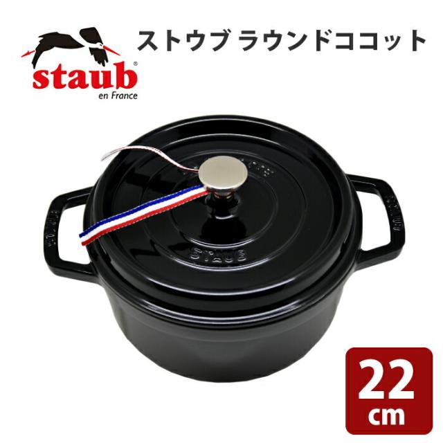ストウブ staub ラウンド ピコ ココット 【22cm】シャイニーブラック 両手鍋 鍋 IH対応 キッチン用品 ホーロー ギフト 黒 Staub Round Cocotte 22cm ...