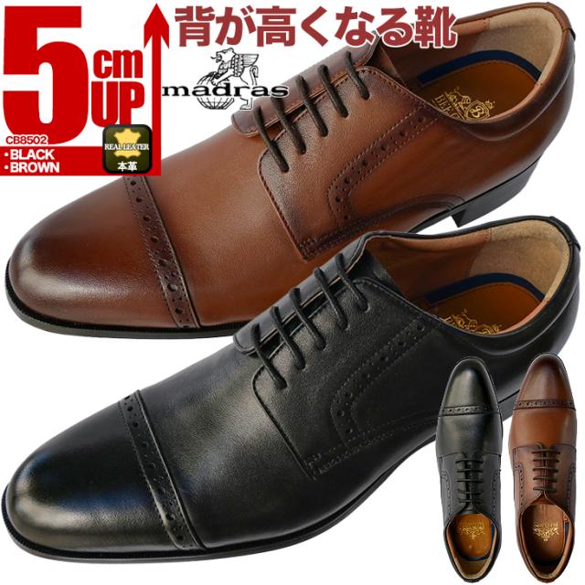 シークレットシューズ 5cmUP 本革 外羽根ストレートチップ マドラス製 23.5cm〜 冠婚葬祭 フォーマル cb8502