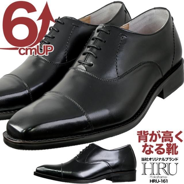 シークレットシューズ 6cmアップ ビジネスシューズ 本革 ストレートチップ 内羽根 結婚式 冠婚葬祭に オリジナルブランドHRUシリーズ hru161