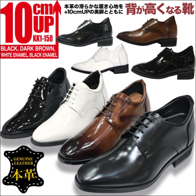 シークレットビジネスシューズ 本革 メンズ 10cmアップ kk1-150