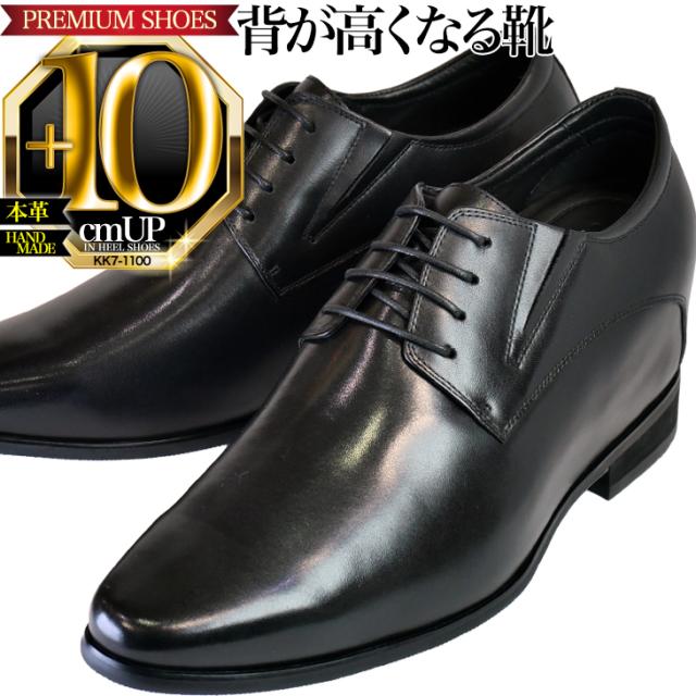 シークレットシューズ 10cmアップ 本革 結婚式に ドレスシューズ ハンドメイド 外羽根プレーントゥ kk7-1100